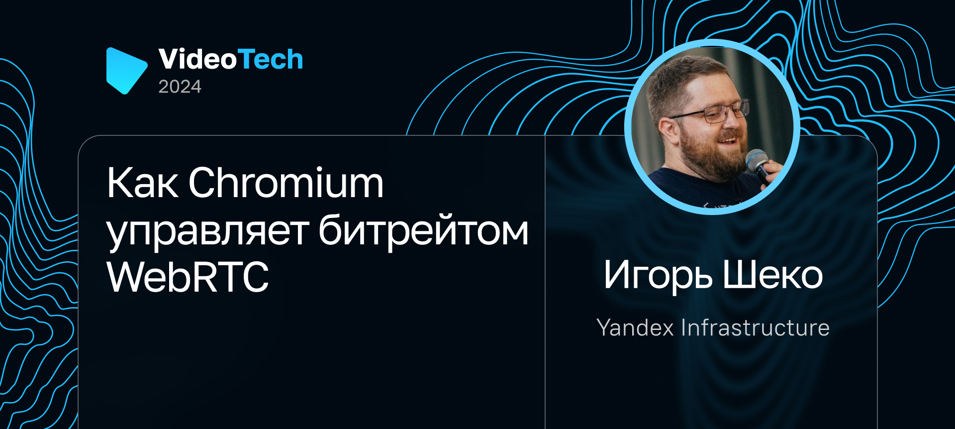 Как Chromium управляет битрейтом WebRTC | Доклад на VideoTech 2024