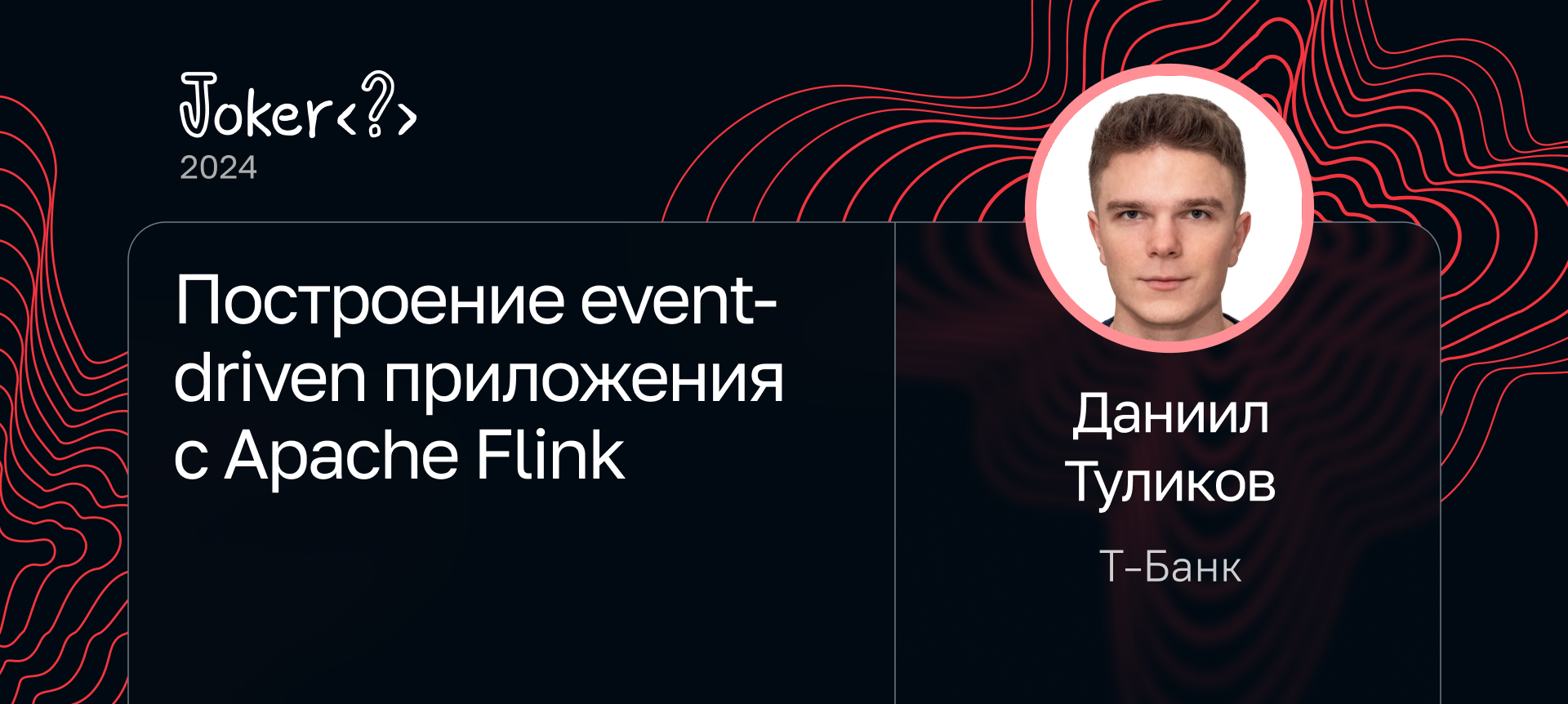 Построение event-driven приложения с Apache Flink | Доклад на Joker 2024