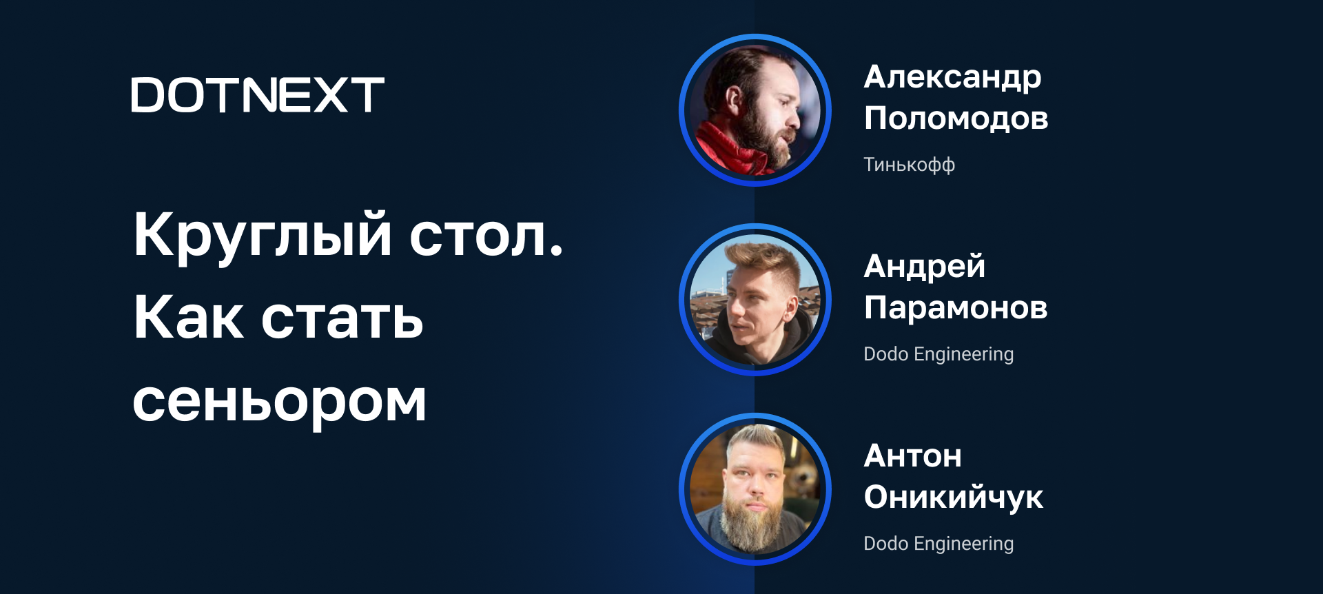 Круглый стол. Как стать сеньором | Доклад на DotNext 2022 Spring