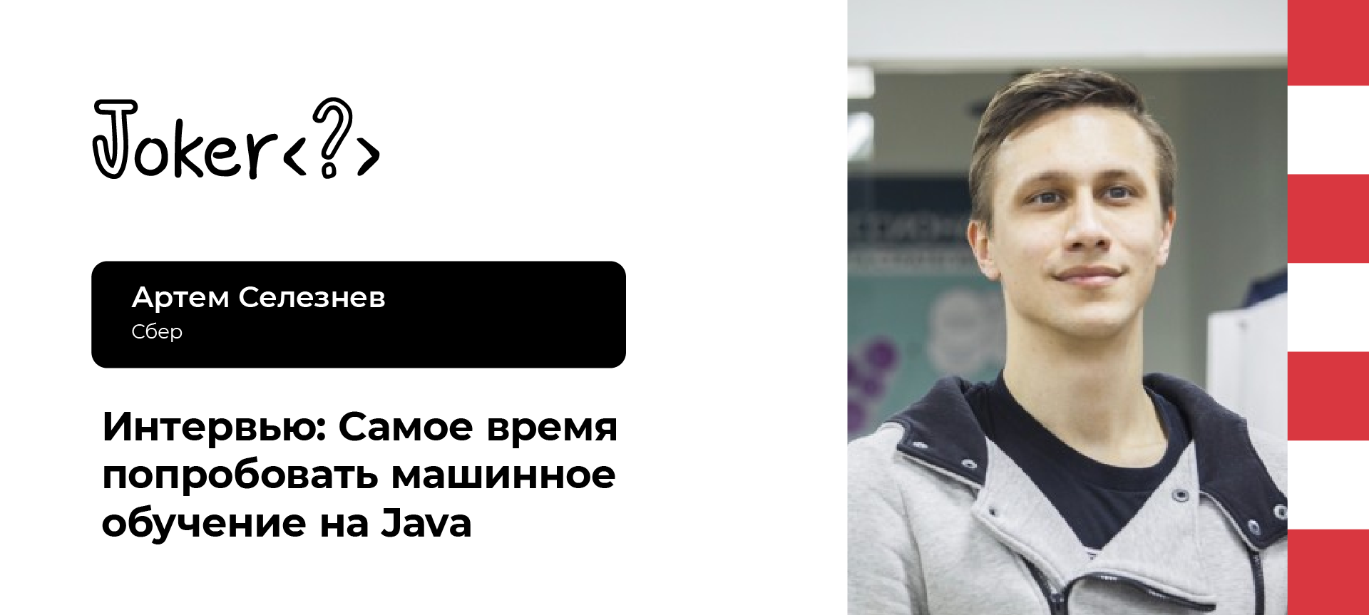 Интервью: Самое время попробовать машинное обучение на Java | Доклад на Joker 2020