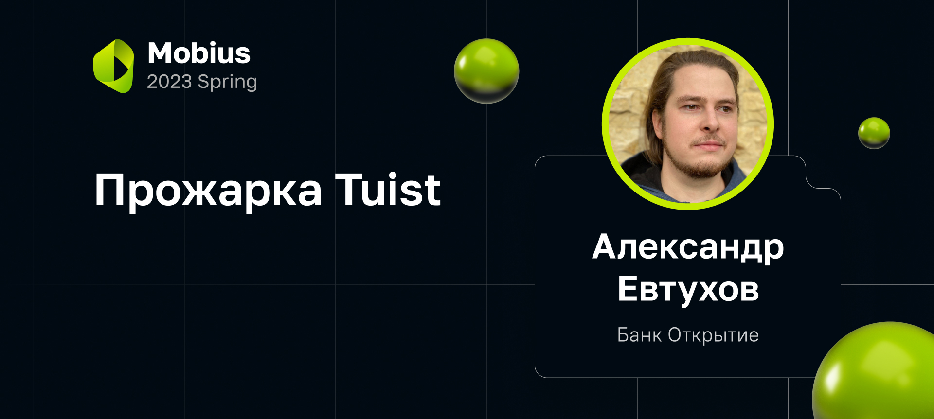 Прожарка Tuist | Доклад на Mobius 2023 Spring