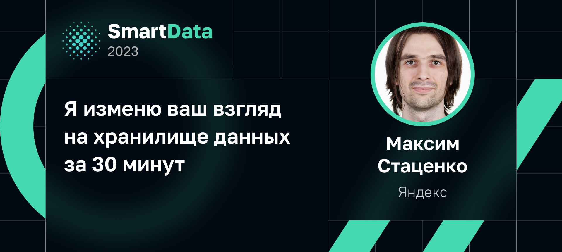 Я изменю ваш взгляд на хранилище данных за 30 минут | Доклад на SmartData 2023