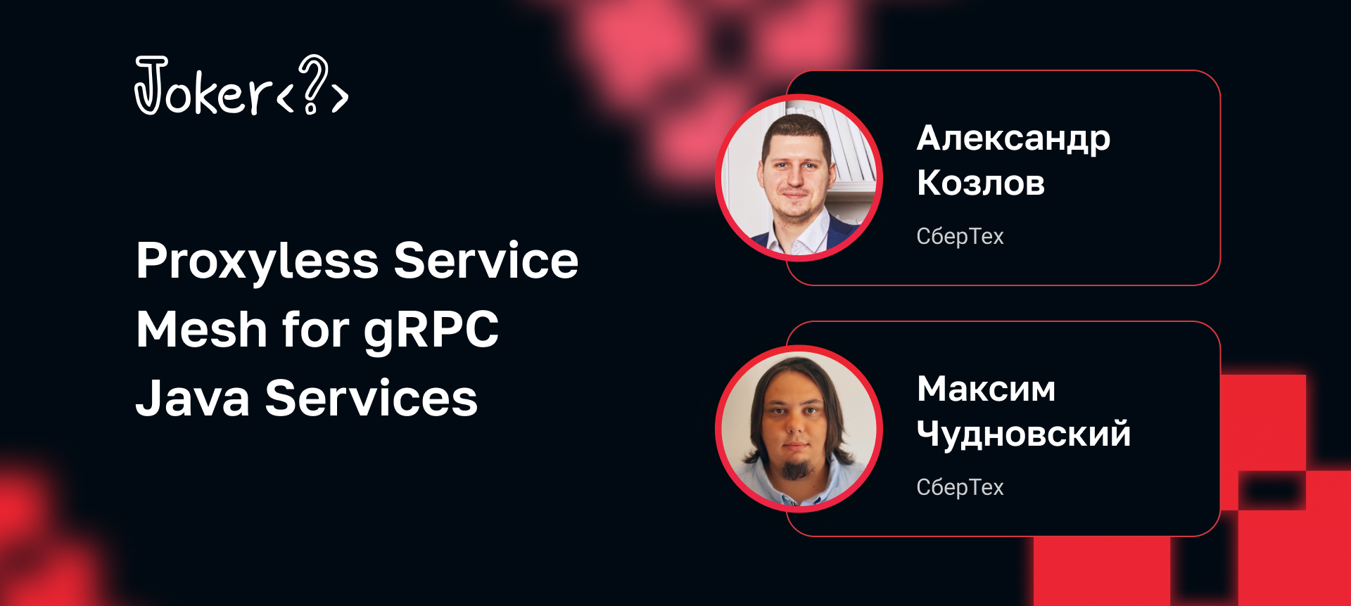 Proxyless Service Mesh for gRPC Java Services | Доклад на Joker 2022