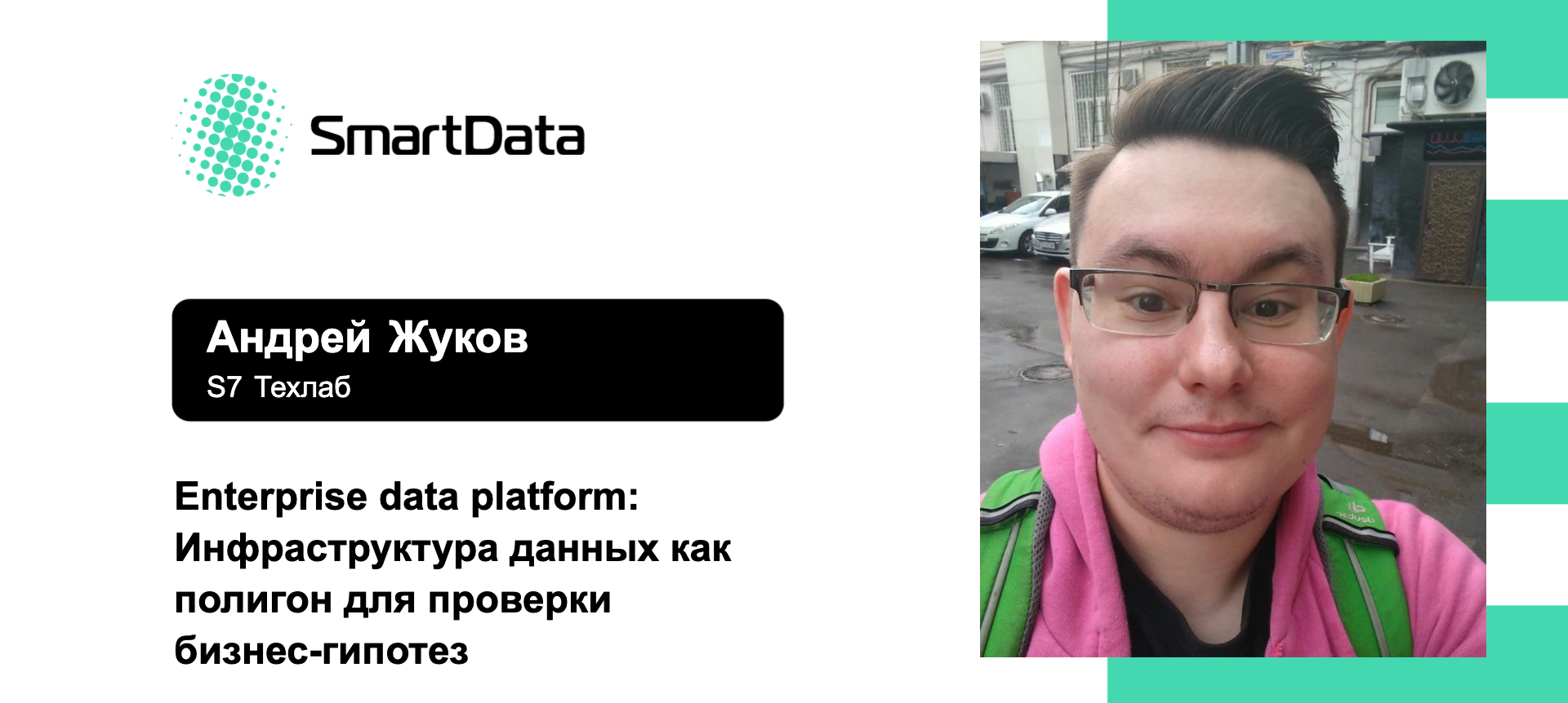 Enterprise data platform: Инфраструктура данных как полигон для проверки бизнес-гипотез | Доклад ...