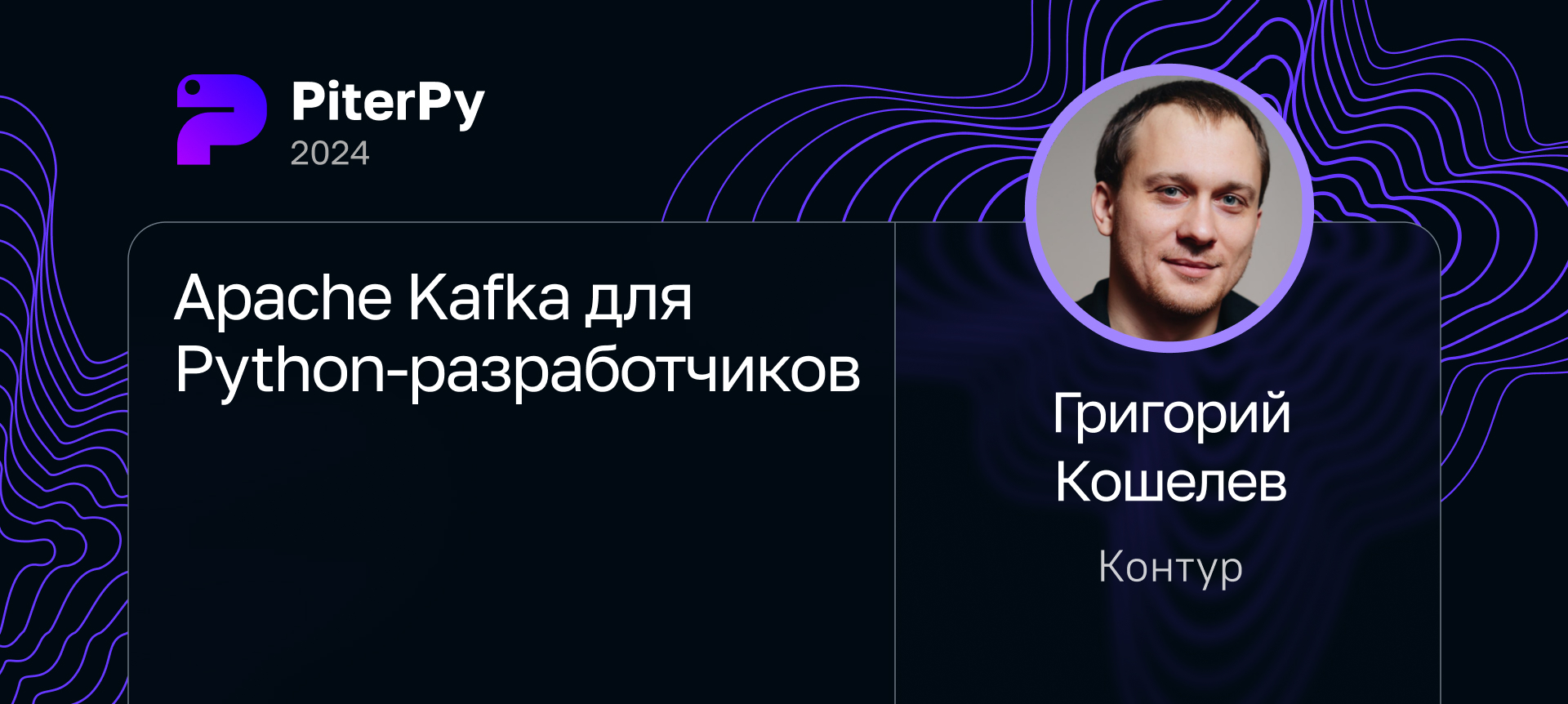 Apache Kafka для Python-разработчиков | Доклад на PiterPy 2024