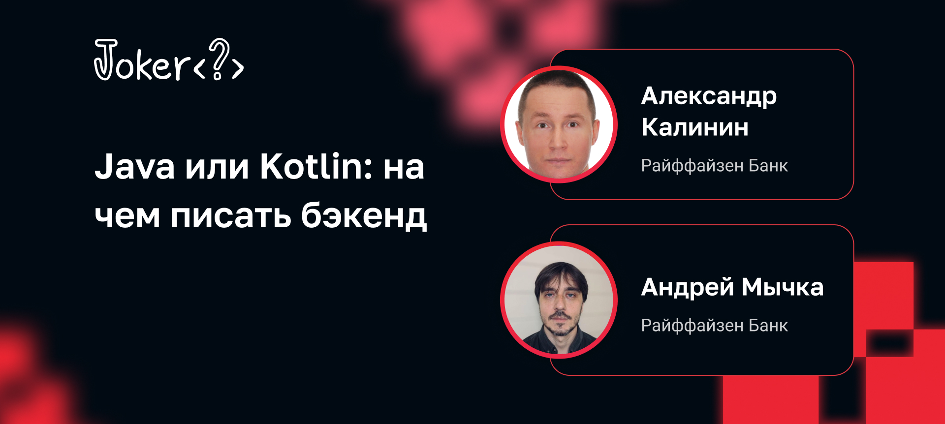 Java или Kotlin: на чем писать бэкенд | Доклад на Joker 2022