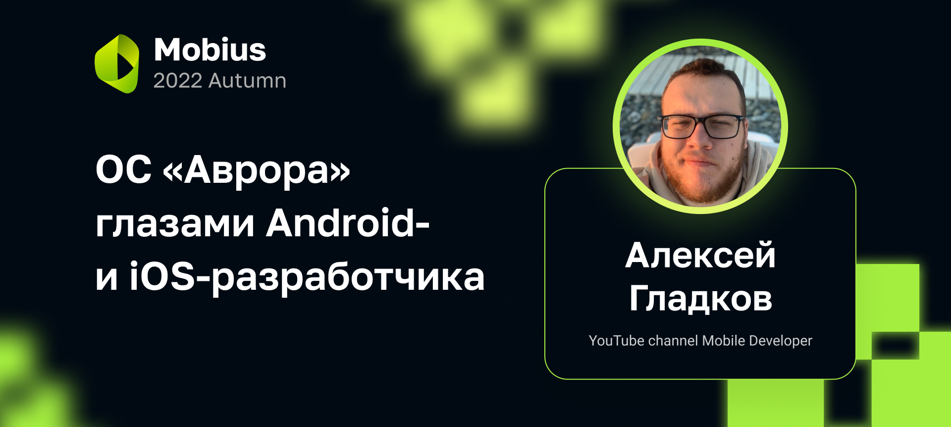 ОС «Аврора» глазами Android- и iOS-разработчика | Доклад на Mobius 2022 Autumn