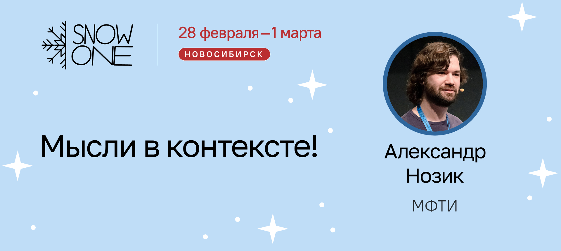 Мысли в контексте! | Доклад на SnowOne 2025