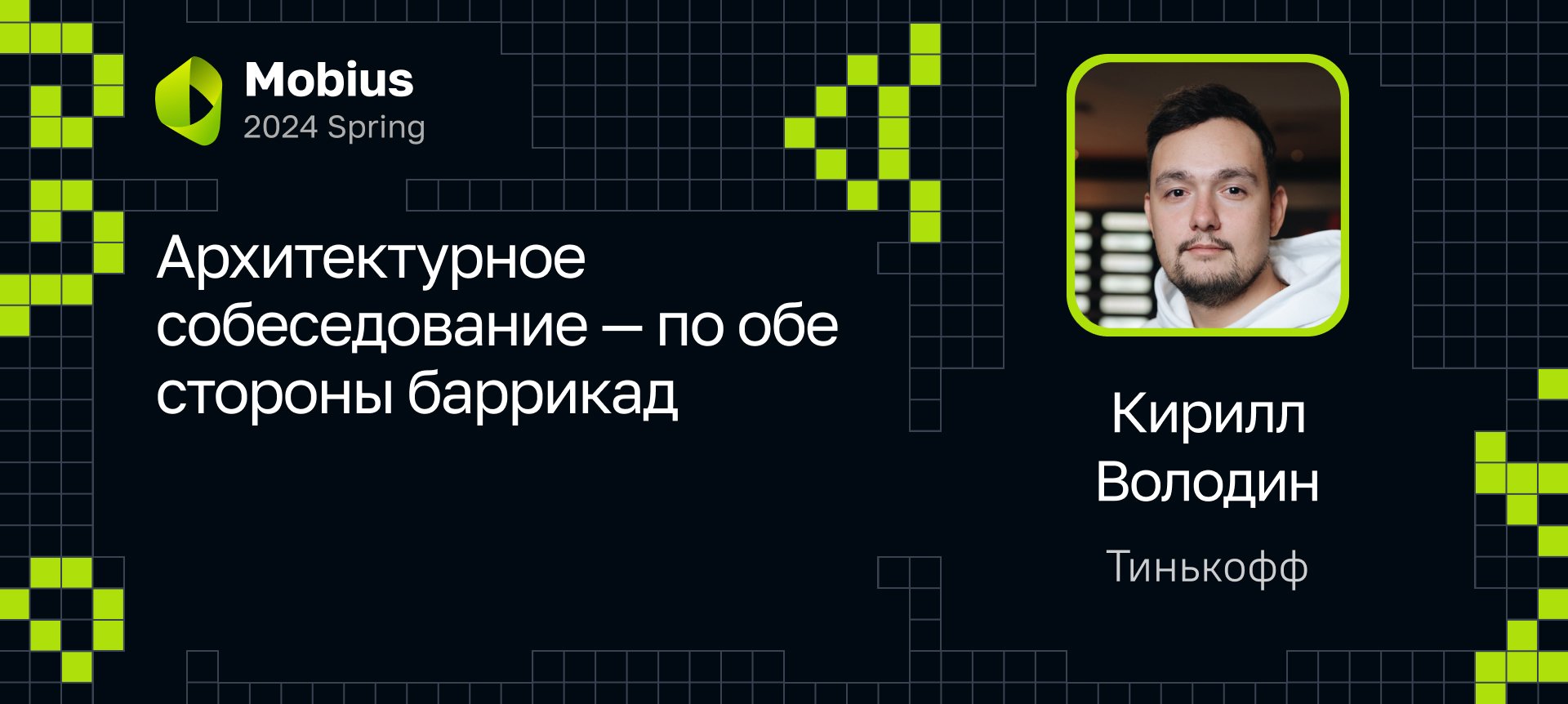 Архитектурное собеседование — по обе стороны баррикад | Доклад на Mobius 2024 Spring