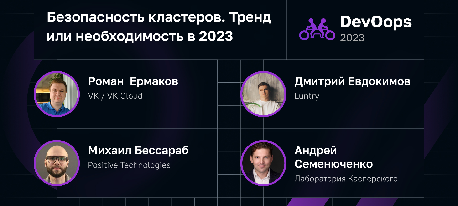 Безопасность контейнеров в 2023 году. Тренд или необходимость? | Доклад на DevOops 2023