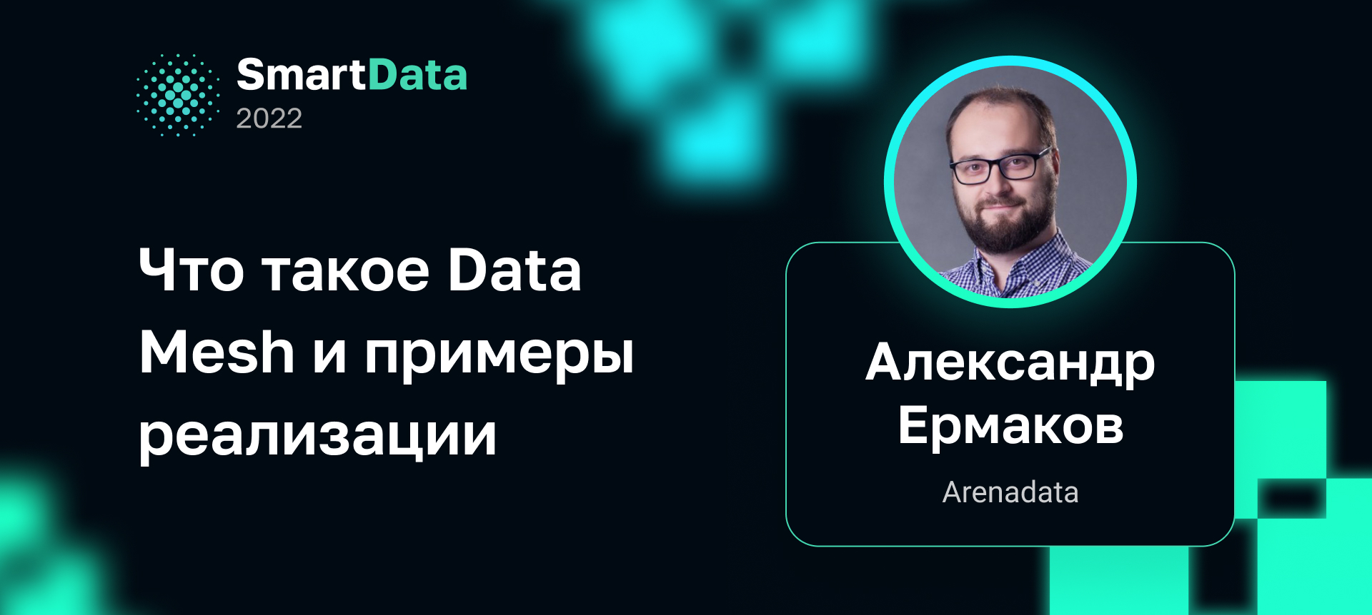 Что такое Data Mesh и примеры реализации | Доклад на SmartData 2022