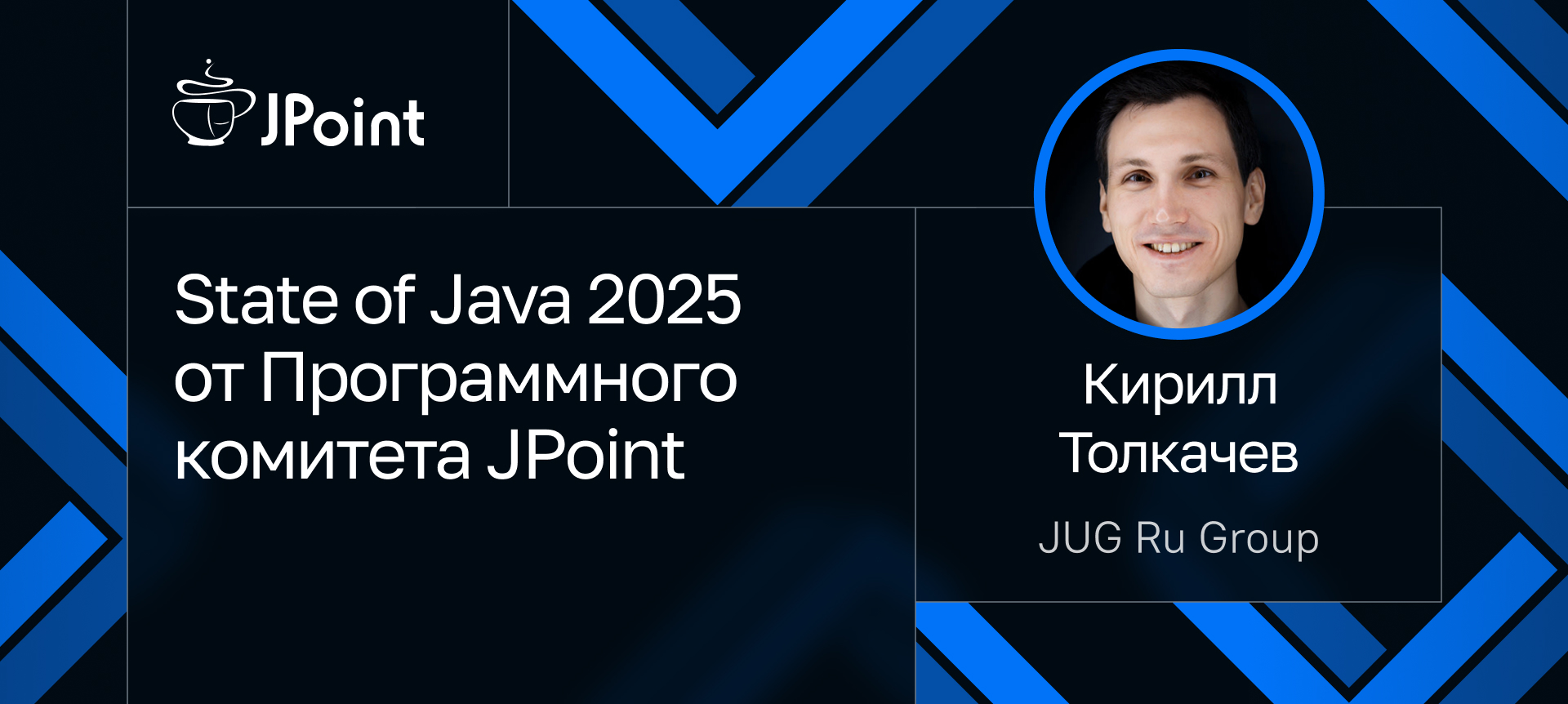 State of Java 2025 от Программного комитета JPoint | Доклад на JPoint 2025