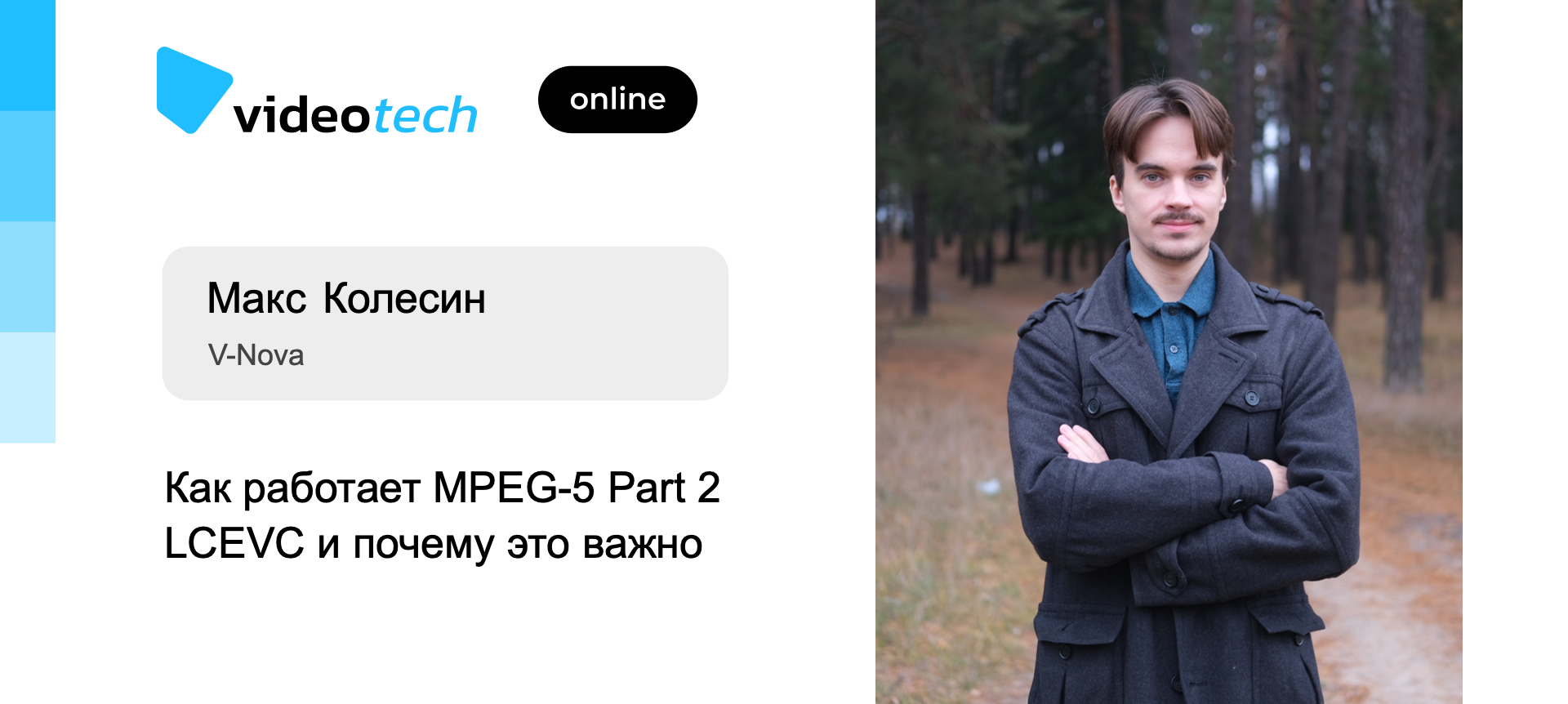 Как работает MPEG-5 Part 2 LCEVC и почему это важно | Доклад на VideoTech 2021