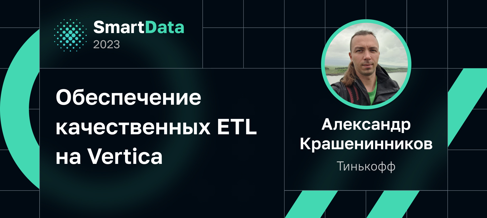 Обеспечение качественных ETL на Vertica | Доклад на SmartData 2023