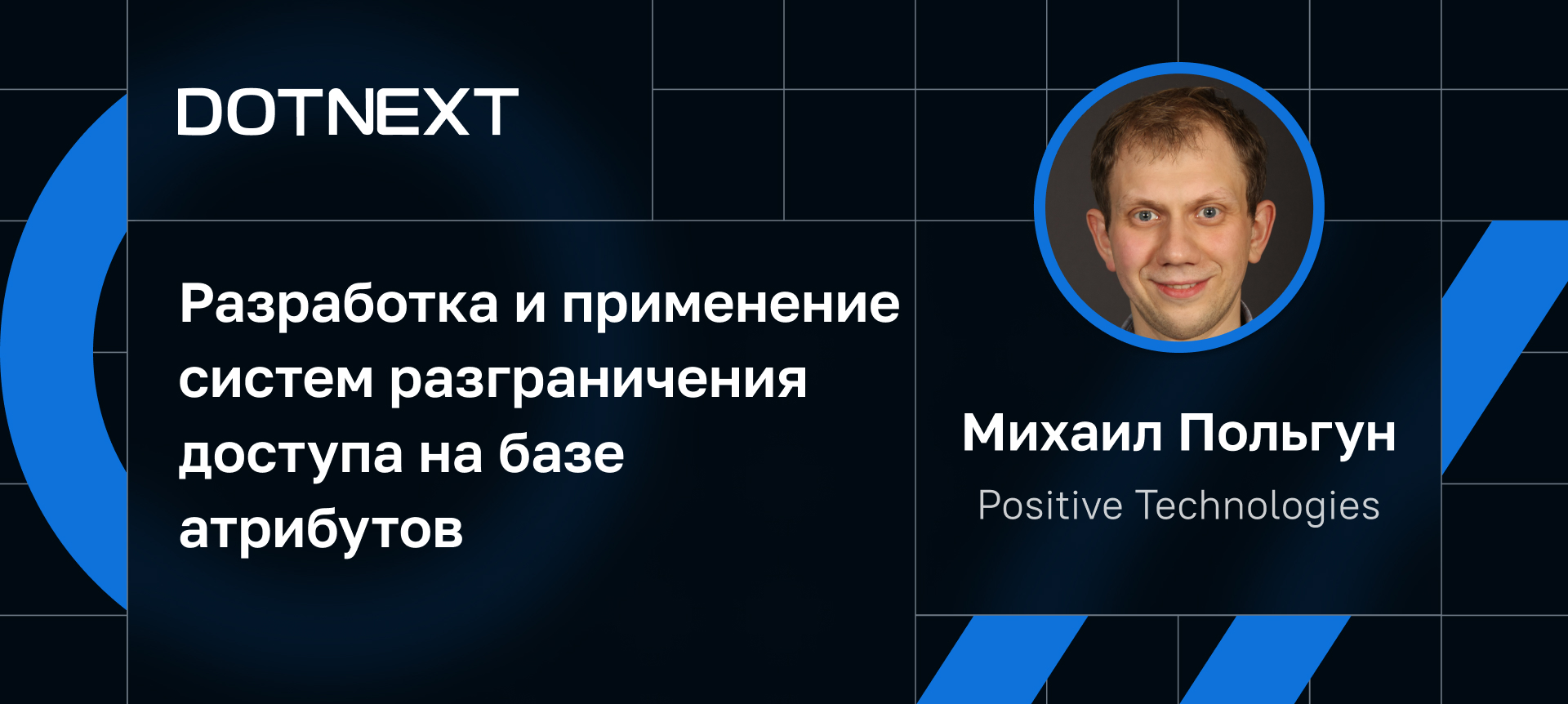 Разработка и применение систем разграничения доступа на базе атрибутов | Доклад на DotNext 2023