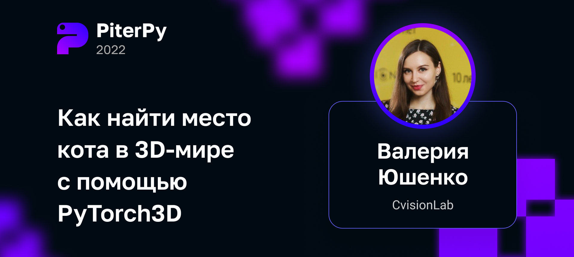 Как найти место кота в 3D-мире с помощью PyTorch3D | Доклад на PiterPy 2022