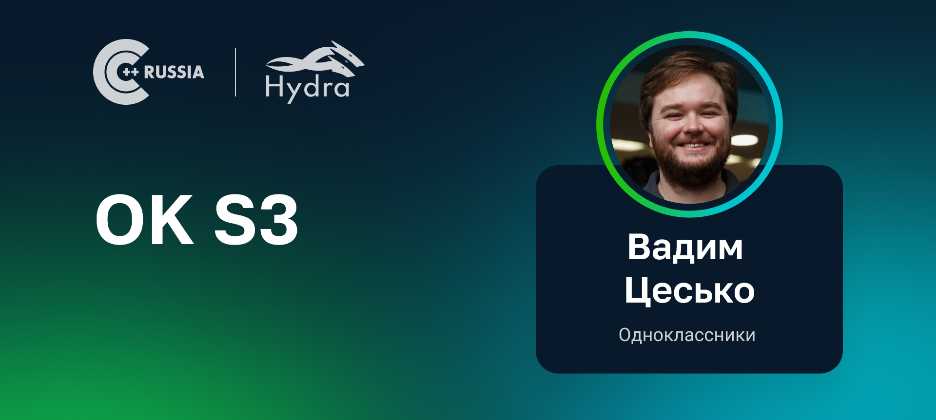 OK S3 | Доклад на С++ Russia 2022