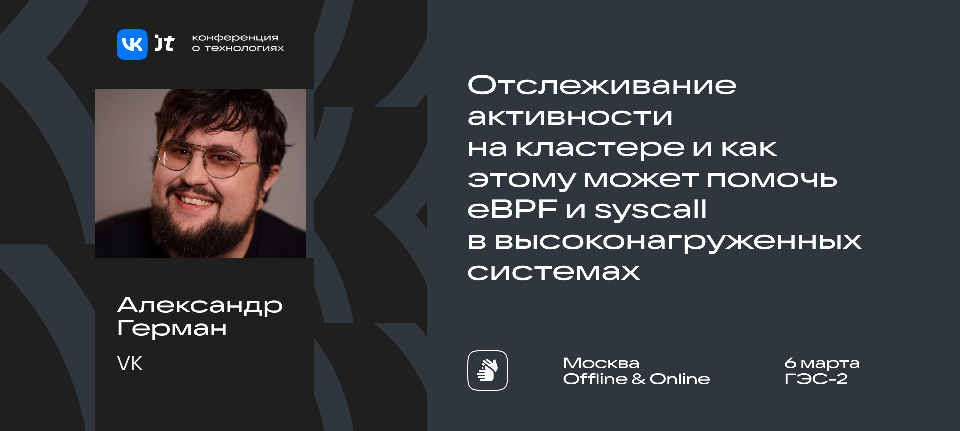 VK JT | Отслеживание активности на кластере и как этому может помочь eBPF и syscall в ...