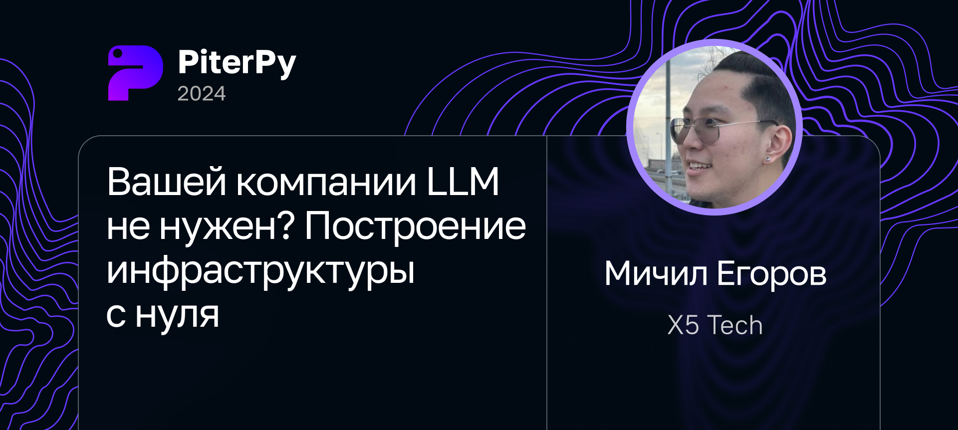Вашей компании LLM не нужен? Построение инфраструктуры с нуля | Доклад на PiterPy 2024