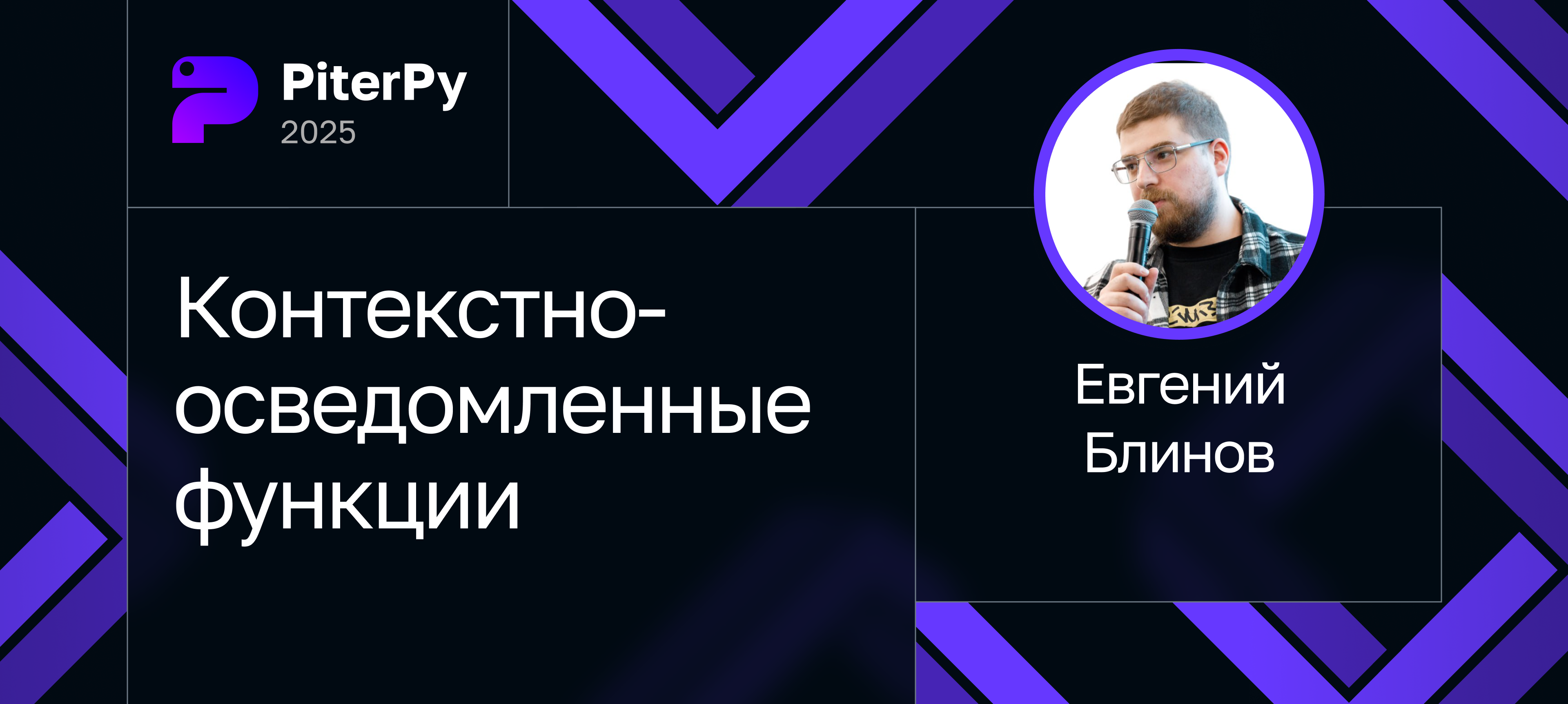 Контекстно-осведомленные функции | Доклад на PiterPy 2025