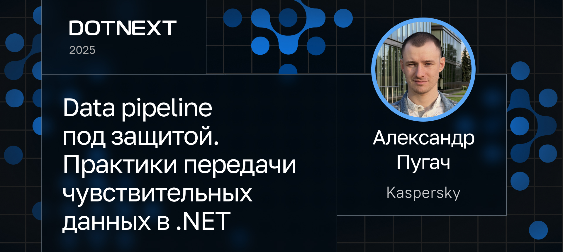 Data pipeline под защитой. Практики передачи чувствительных данных в .NET | Доклад на DotNext 2025