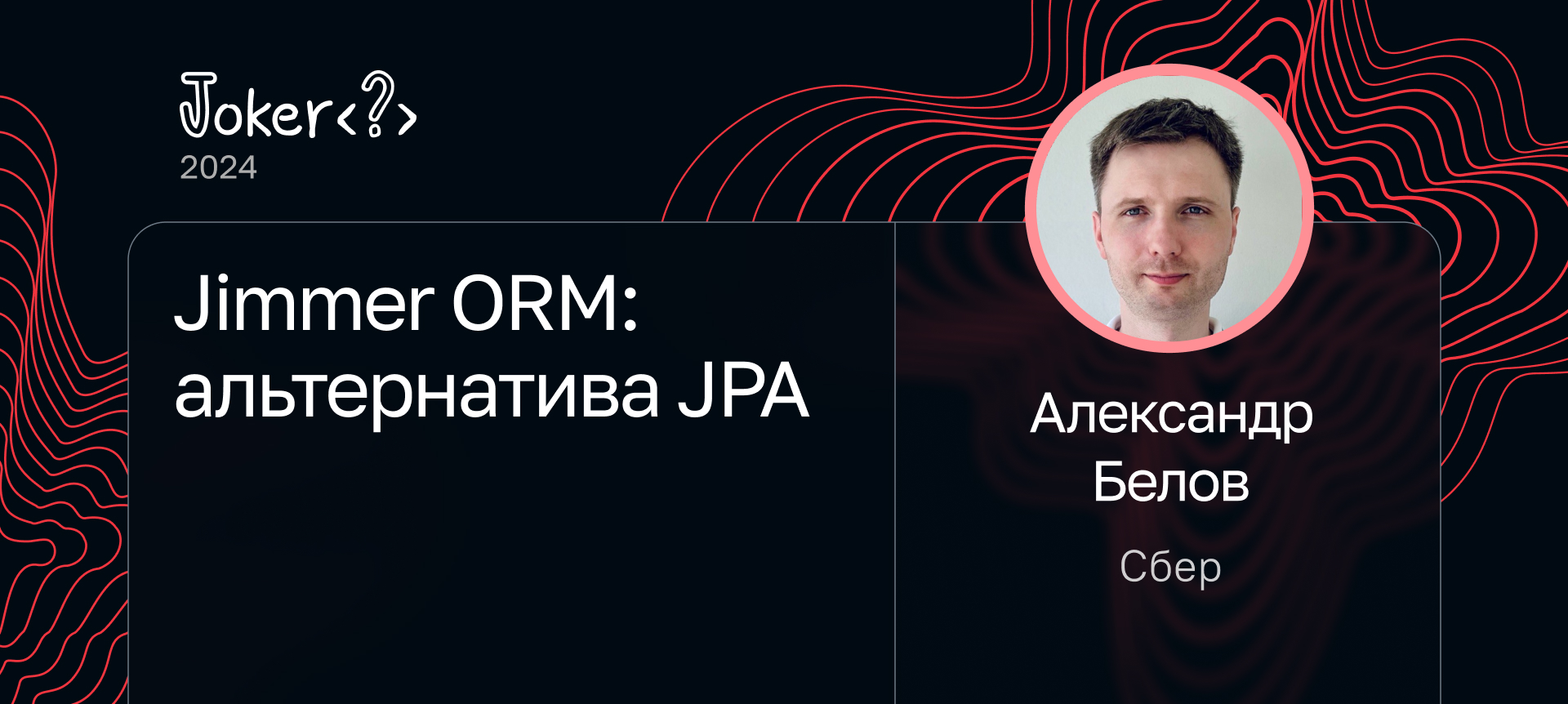 Jimmer ORM: альтернатива JPA | Доклад на Joker 2024