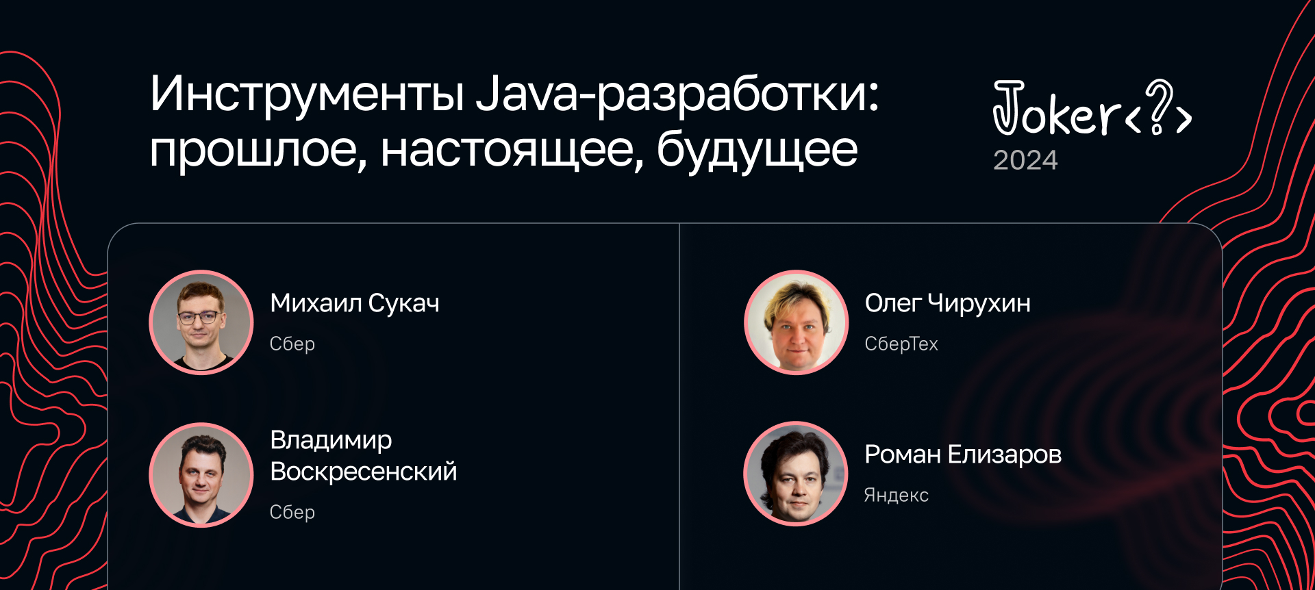 Инструменты Java-разработки: прошлое, настоящее, будущее | Доклад на Joker 2024