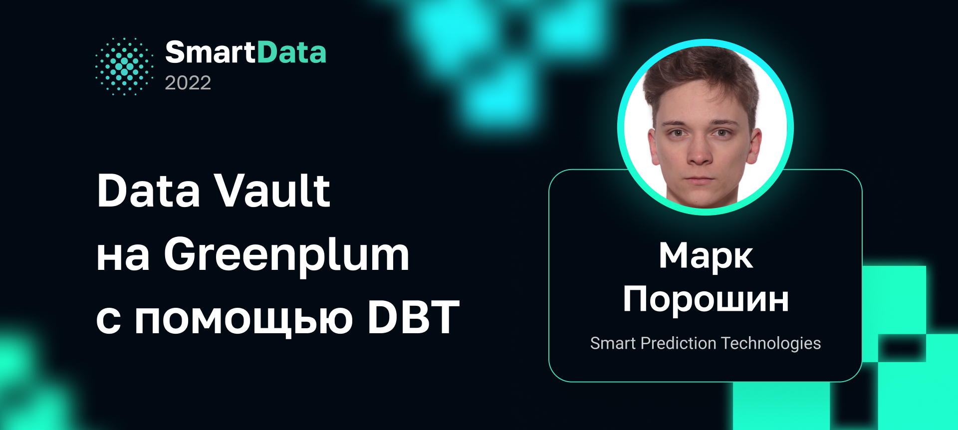 Data Vault на Greenplum c помощью DBT | Доклад на SmartData 2022