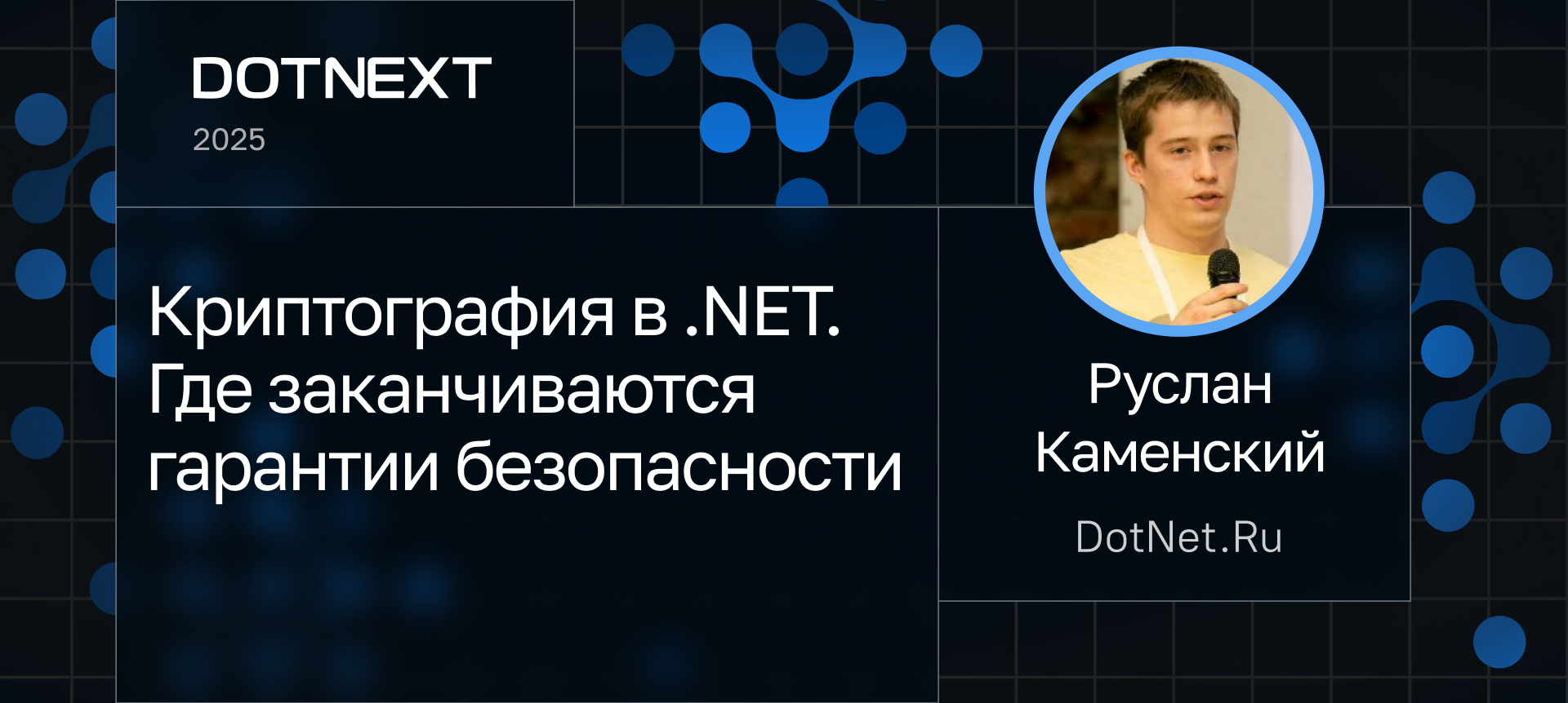 Криптография в .NET. Где заканчиваются гарантии безопасности | Доклад на DotNext 2025