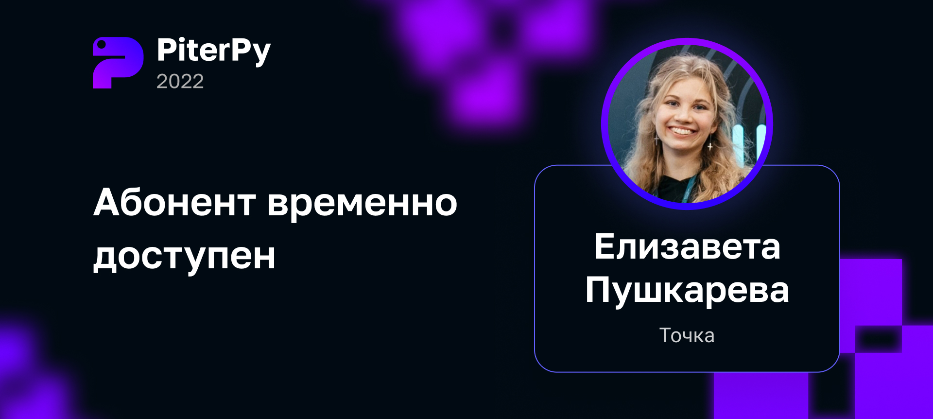 Абонент временно доступен | Доклад на PiterPy 2022