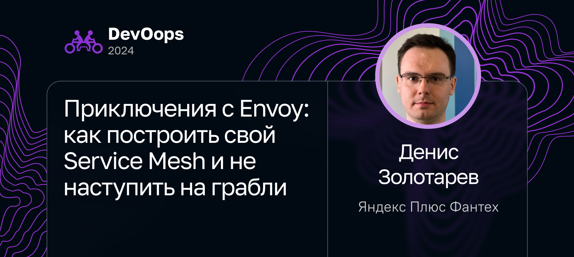 Приключения с Envoy: как построить свой Service Mesh и не наступить на грабли | Доклад на ...