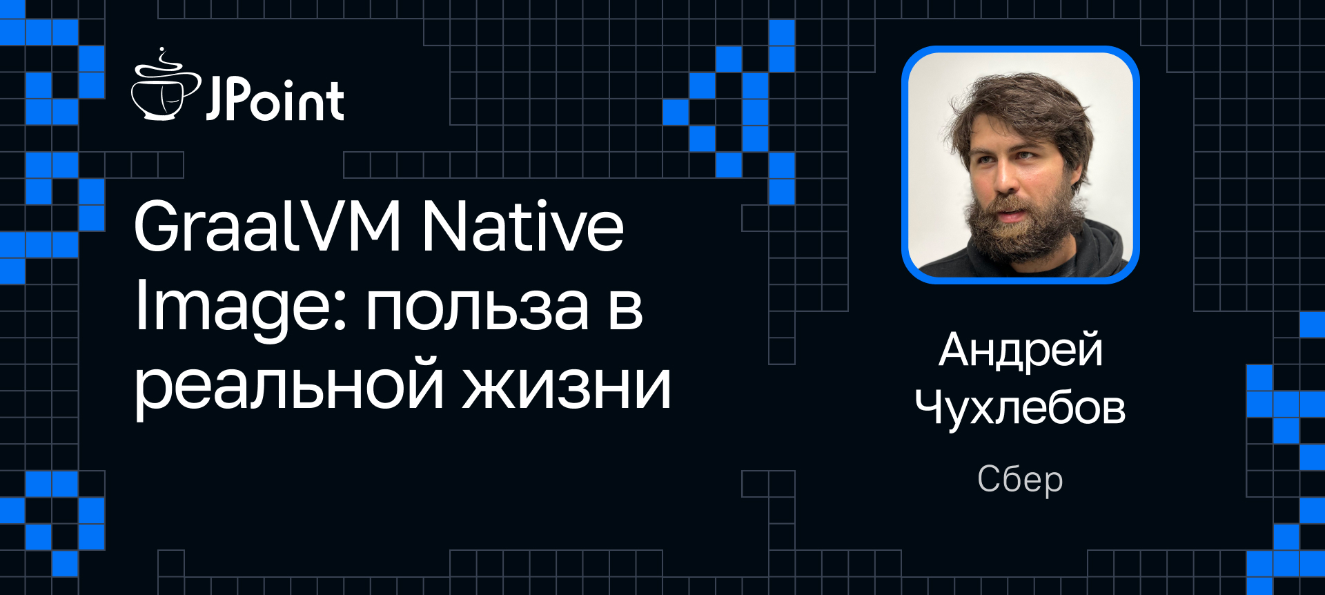 GraalVM Native Image: польза в реальной жизни | Доклад на JPoint 2024