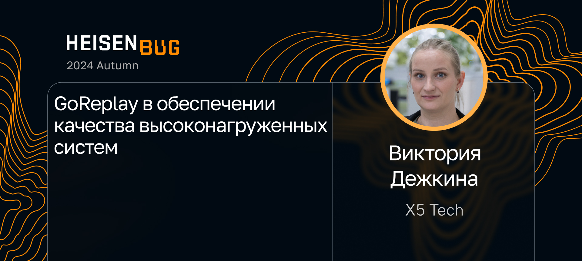 GoReplay в обеспечении качества высоконагруженных систем | Доклад на Heisenbug 2024 Autumn