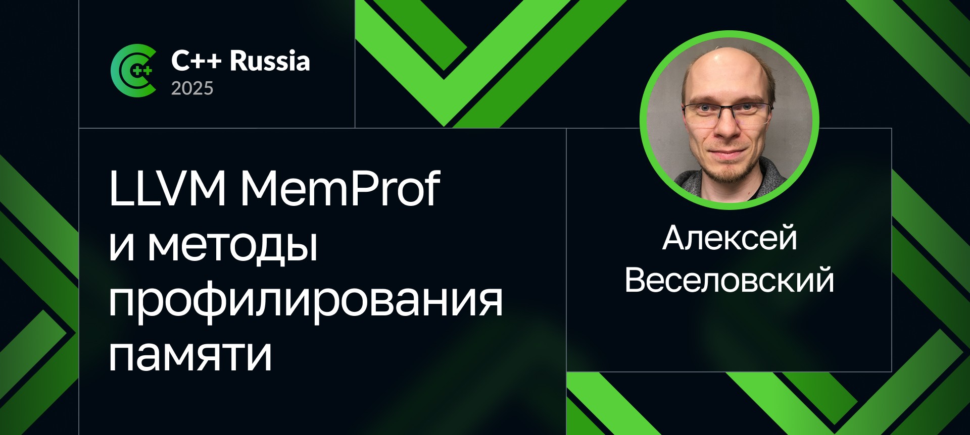 LLVM MemProf и методы профилирования памяти | Доклад на С++ Russia 2025
