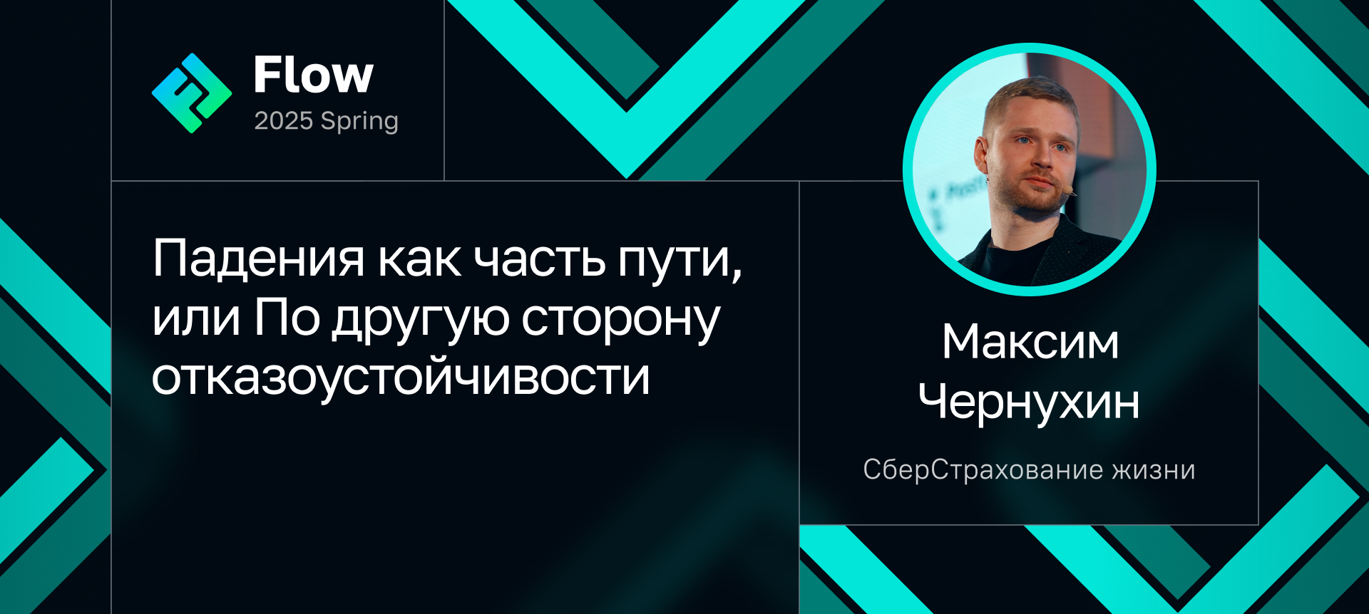 Падения как часть пути, или По другую сторону отказоустойчивости ...