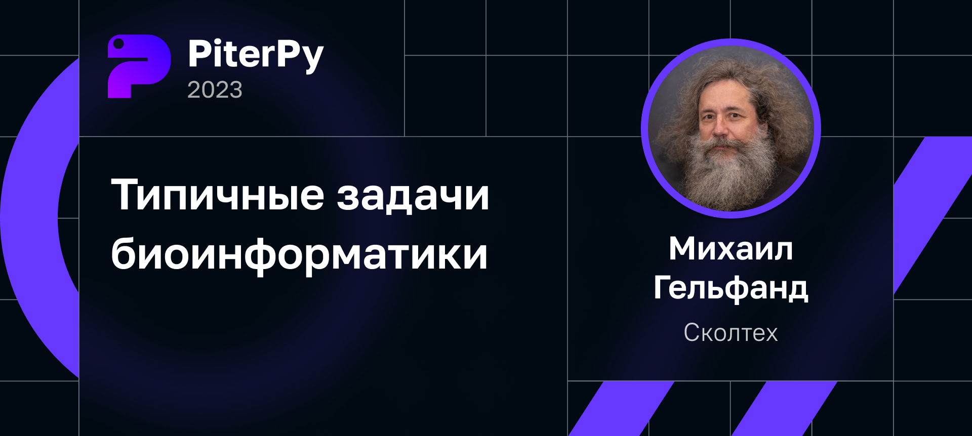 Типичные задачи биоинформатики | Доклад на PiterPy 2023