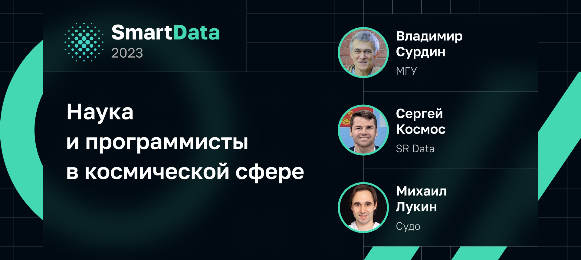 Наука и программисты в космической сфере | Доклад на SmartData 2023