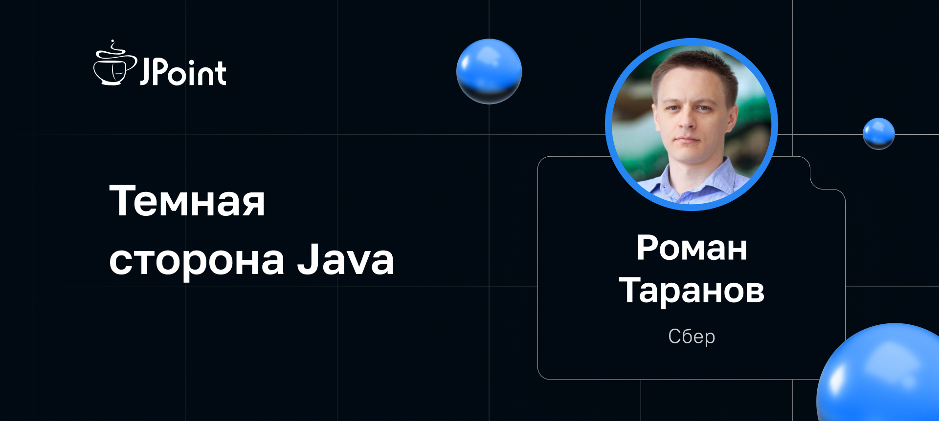 Темная сторона Java | Доклад на JPoint 2023