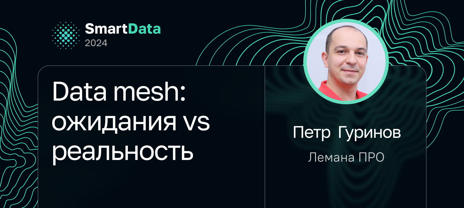 Data mesh: ожидания vs реальность | Доклад на SmartData 2024