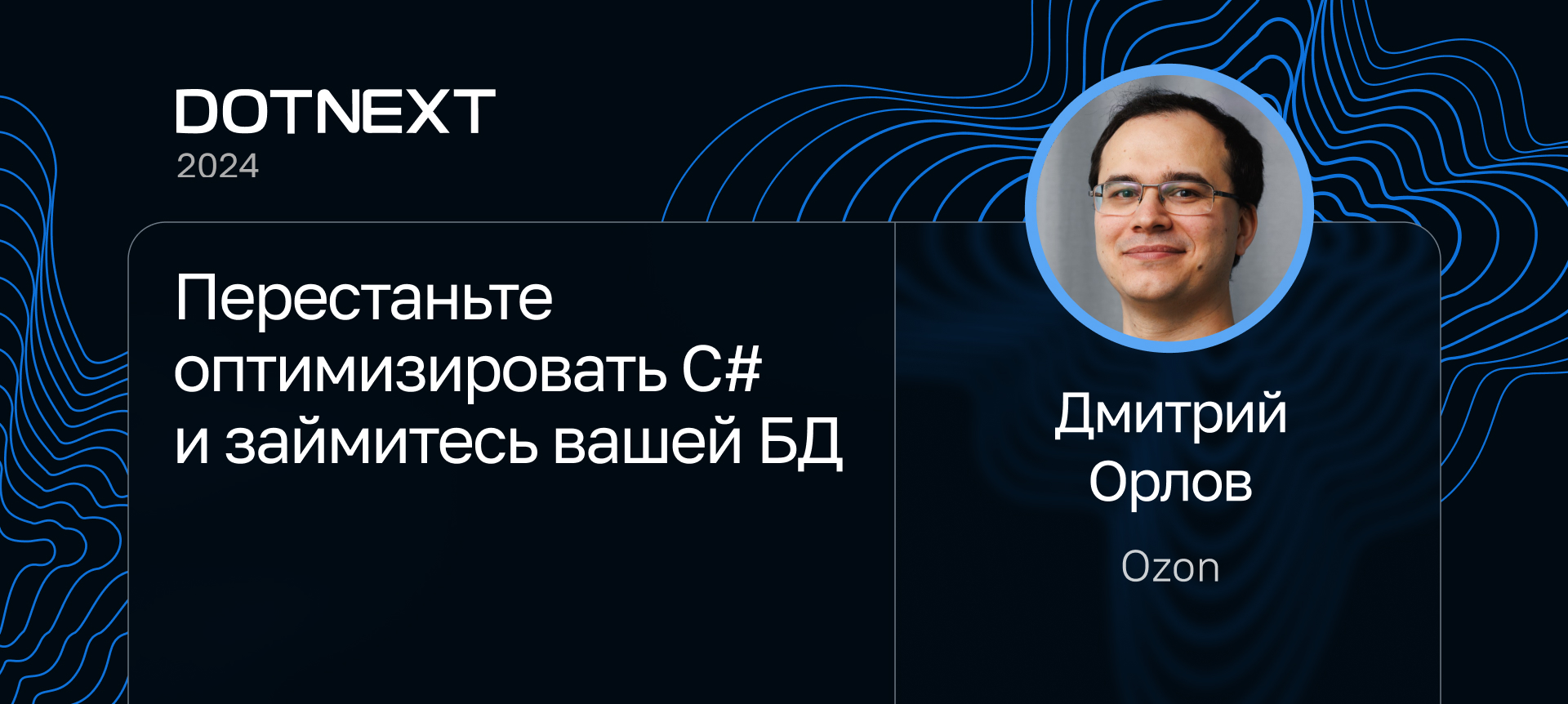 Перестаньте оптимизировать C# и займитесь вашей БД | Доклад на DotNext 2024