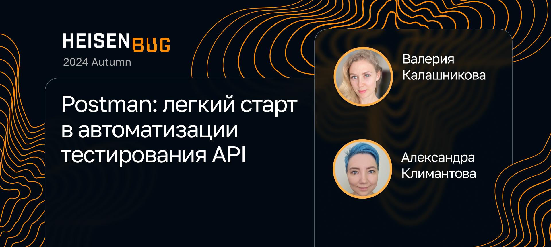 Postman: легкий старт в автоматизации тестирования API | Доклад на Heisenbug 2024 Autumn