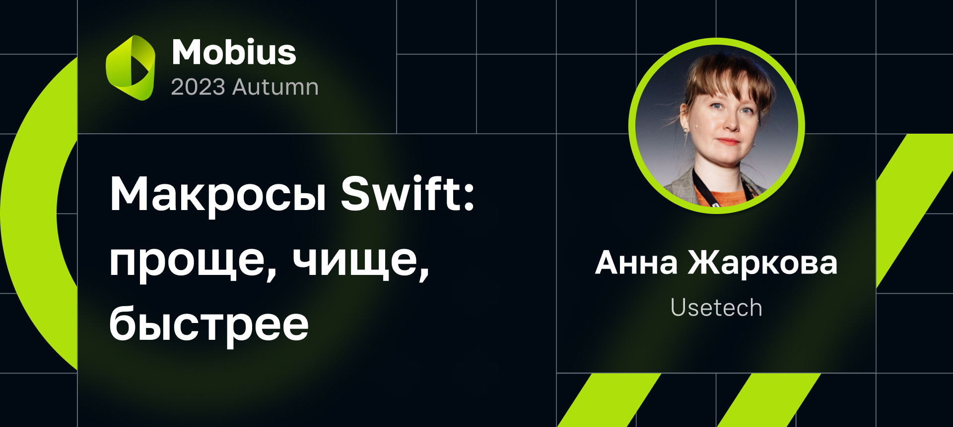 Макросы Swift: проще, чище, быстрее | Доклад на Mobius 2023 Autumn