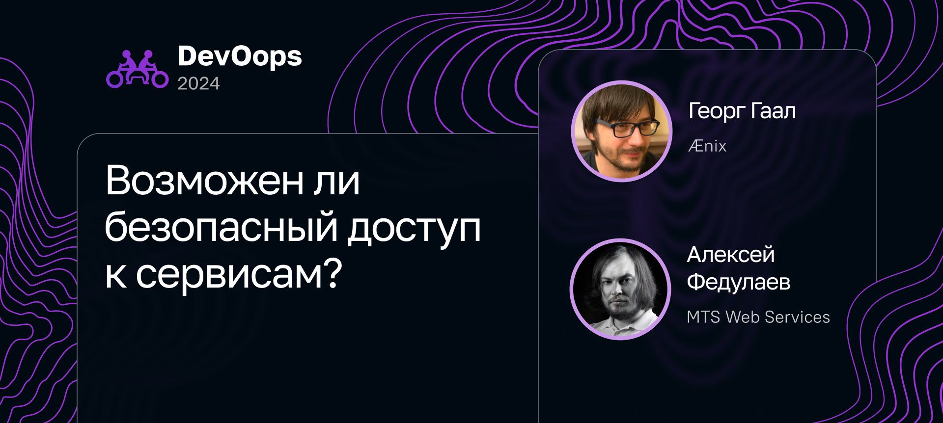 Возможен ли безопасный доступ к сервисам? | Доклад на DevOops 2024