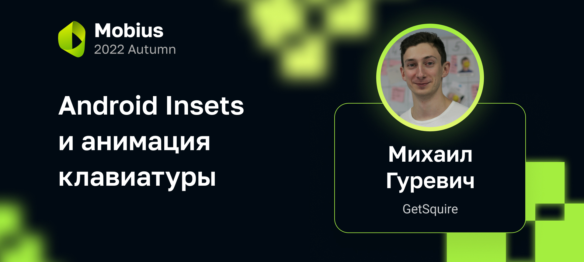 Android Insets и анимация клавиатуры | Доклад на Mobius 2022 Autumn