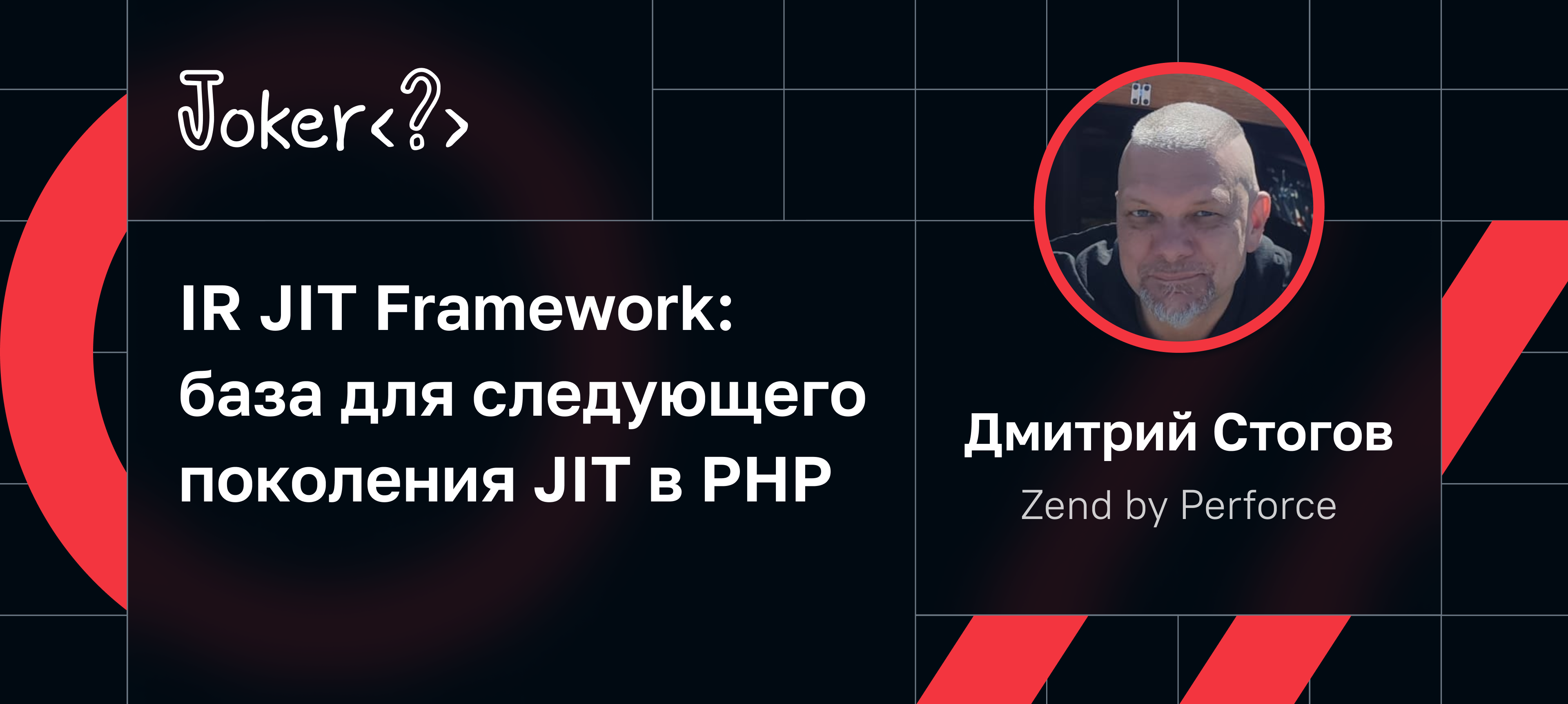 IR JIT Framework: база для следующего поколения JIT в PHP | Доклад на Joker 2023