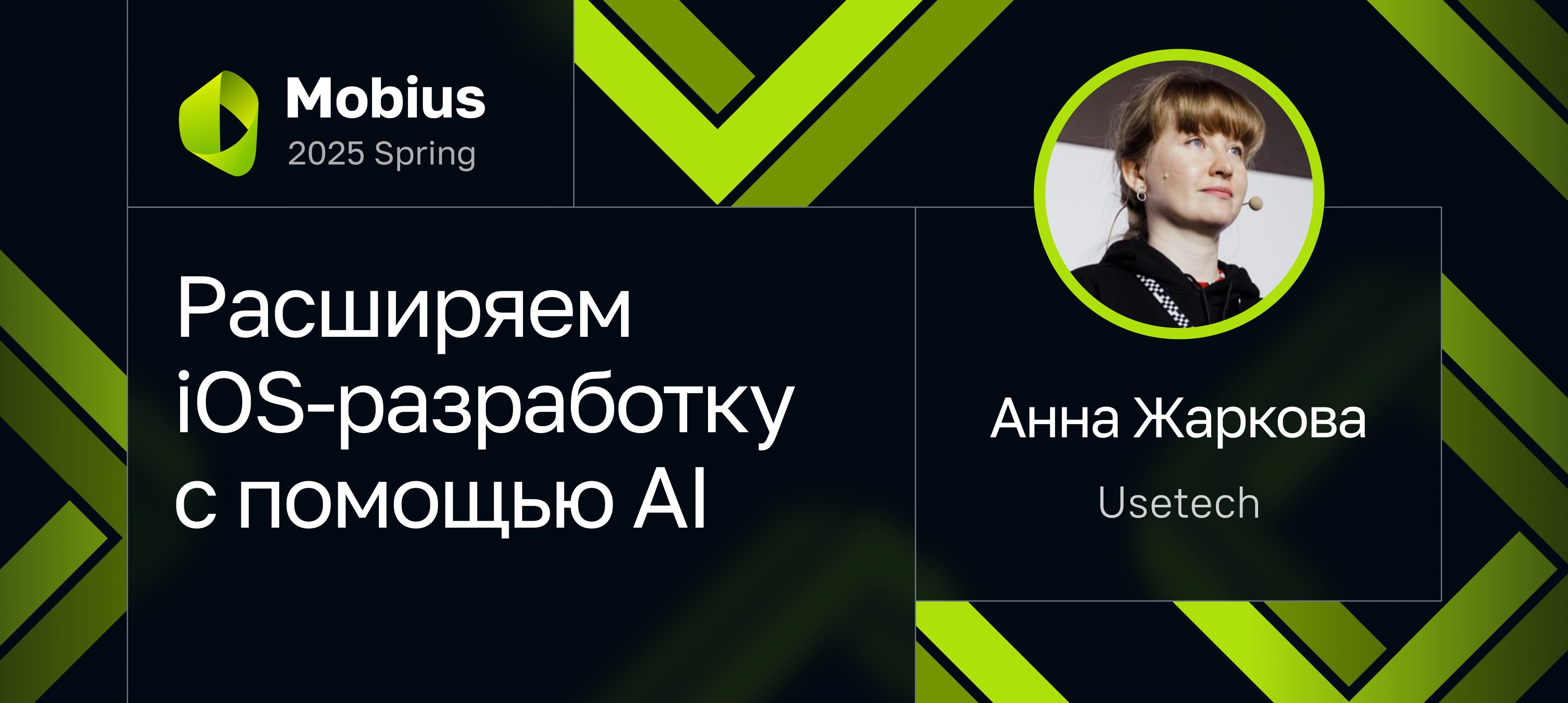 Расширяем iOS-разработку с помощью AI | Доклад на Mobius 2025 Spring