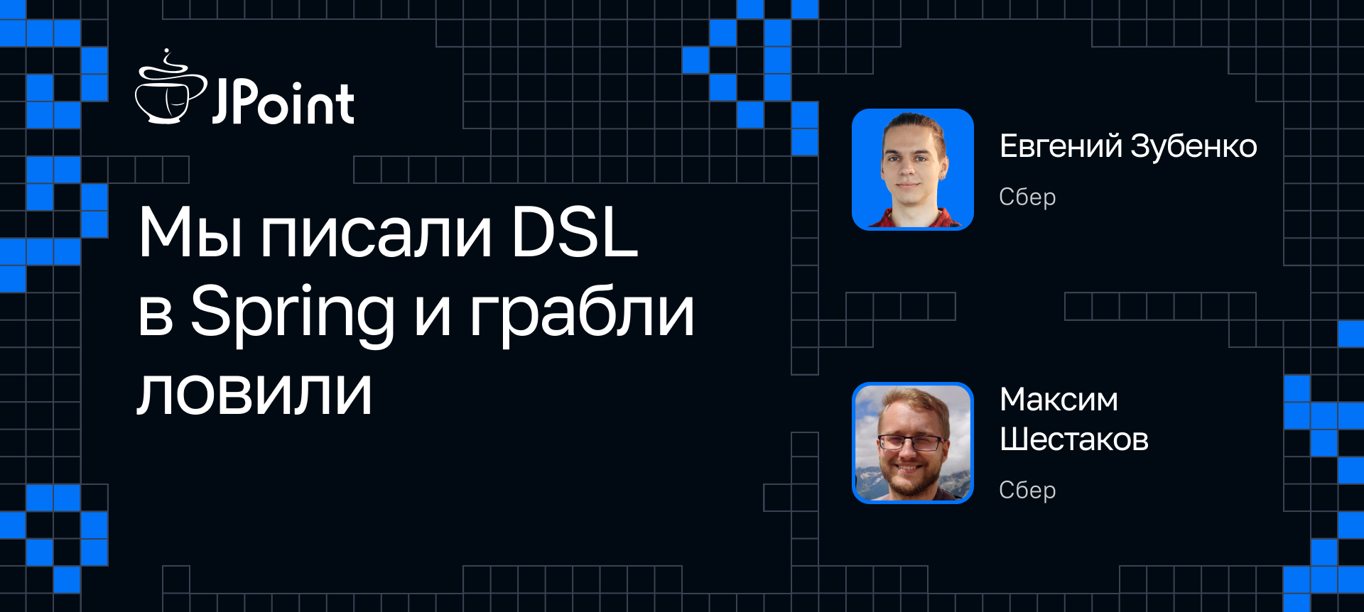 Мы писали DSL в Spring и грабли ловили | Доклад на JPoint 2024