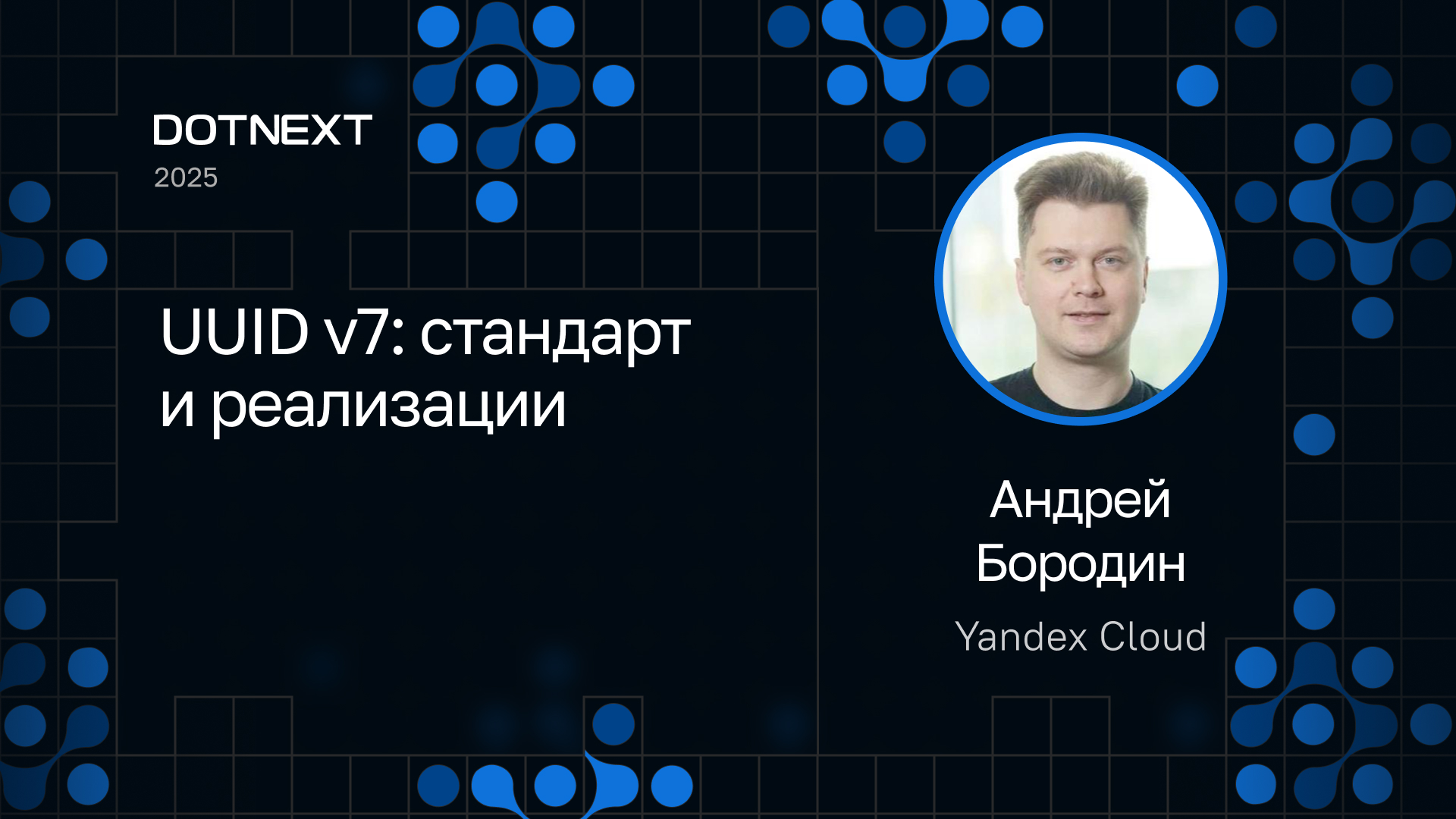 UUID v7: стандарт и реализации | Доклад на DotNext 2025