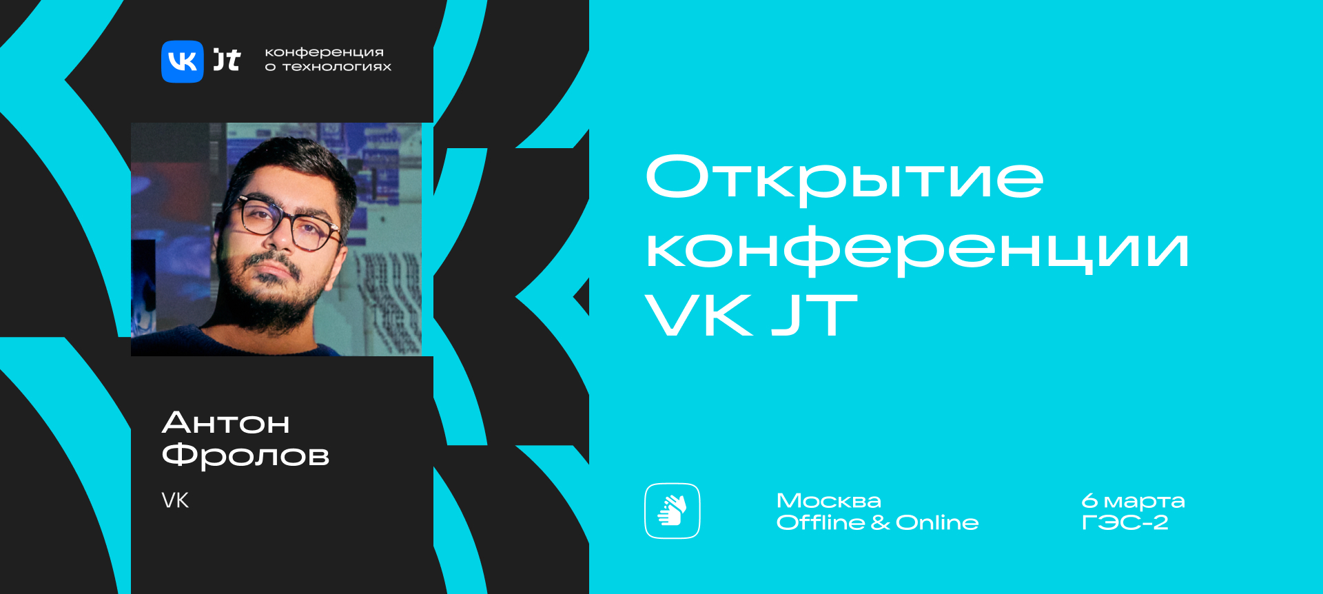 VK JT | Открытие конференции VK JT