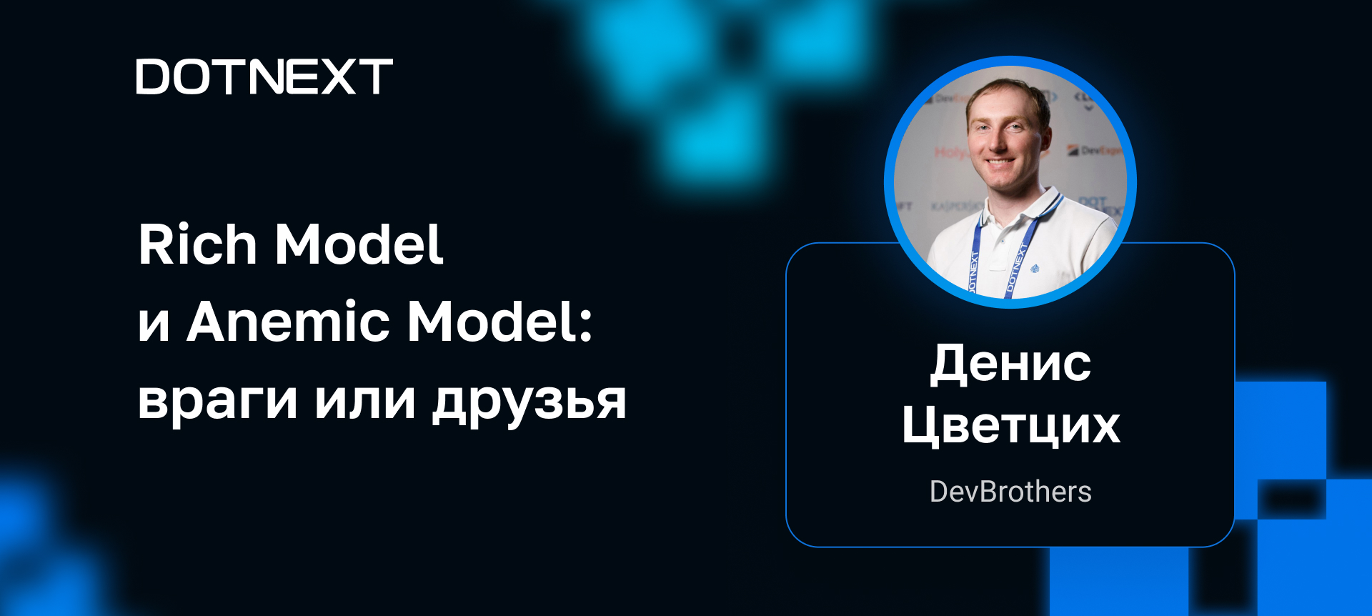 Rich Model и Anemic Model: враги или друзья | Доклад на DotNext 2022 Autumn